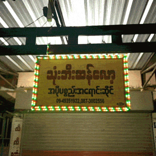 Sign Myanmar GIF by Liaizon Wakest - Find & Share on GIPHY