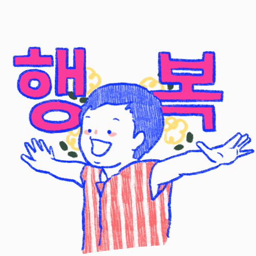 Korean 행복 GIF by haenaillust - Find & Share on GIPHY